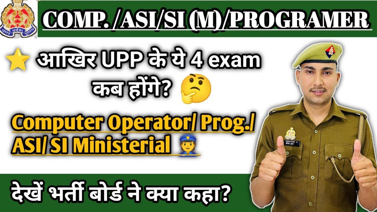 Computer Operator / Programmer / ASI / SI Ministerial EXAM कब होगा ...