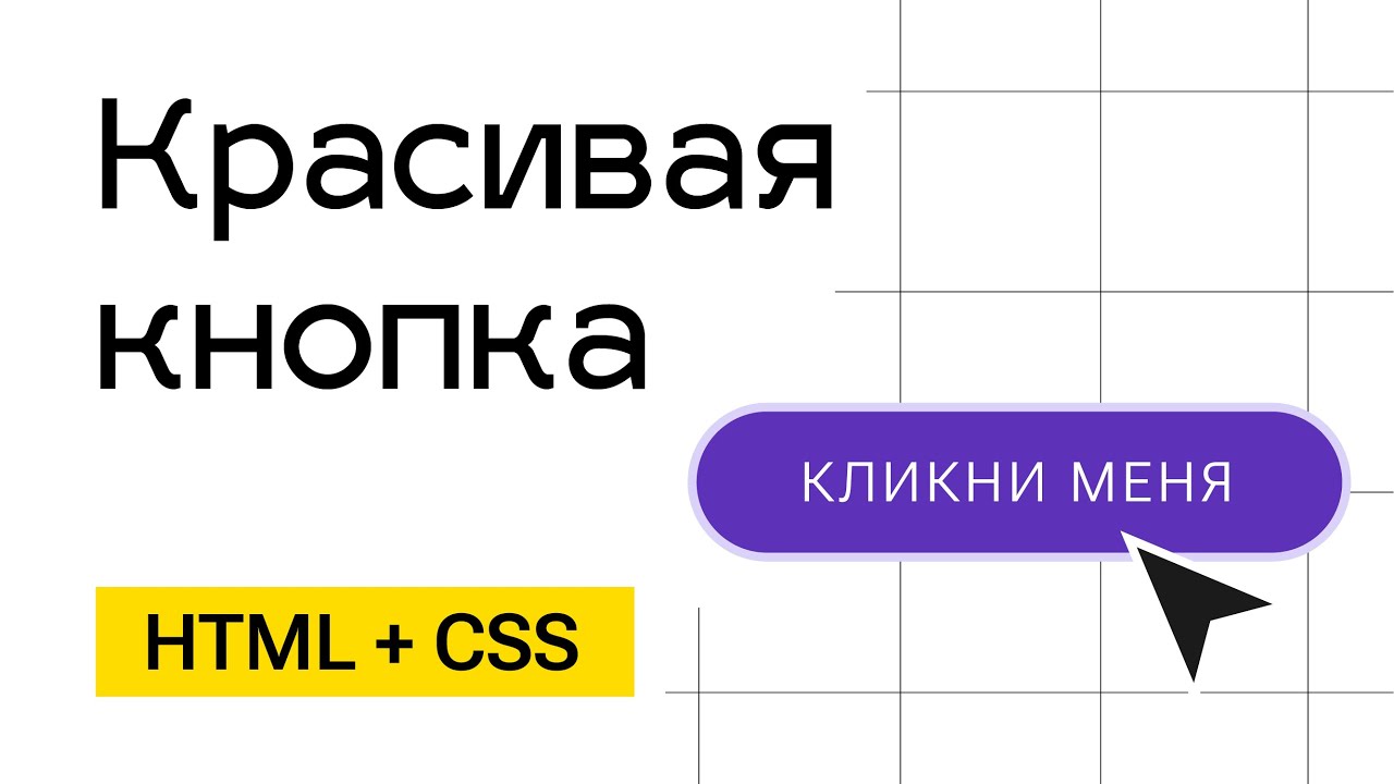 Красивая кнопка Html Css Youtube