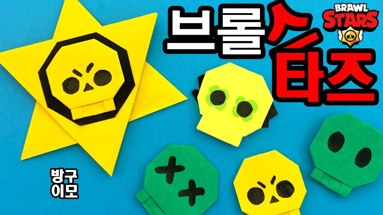 브롤스타즈 종이접기 브롤스타즈 접기 브롤스타즈 종이접기 레온 색종이접기 쉬운 것 신기한 종이접기 Youtube