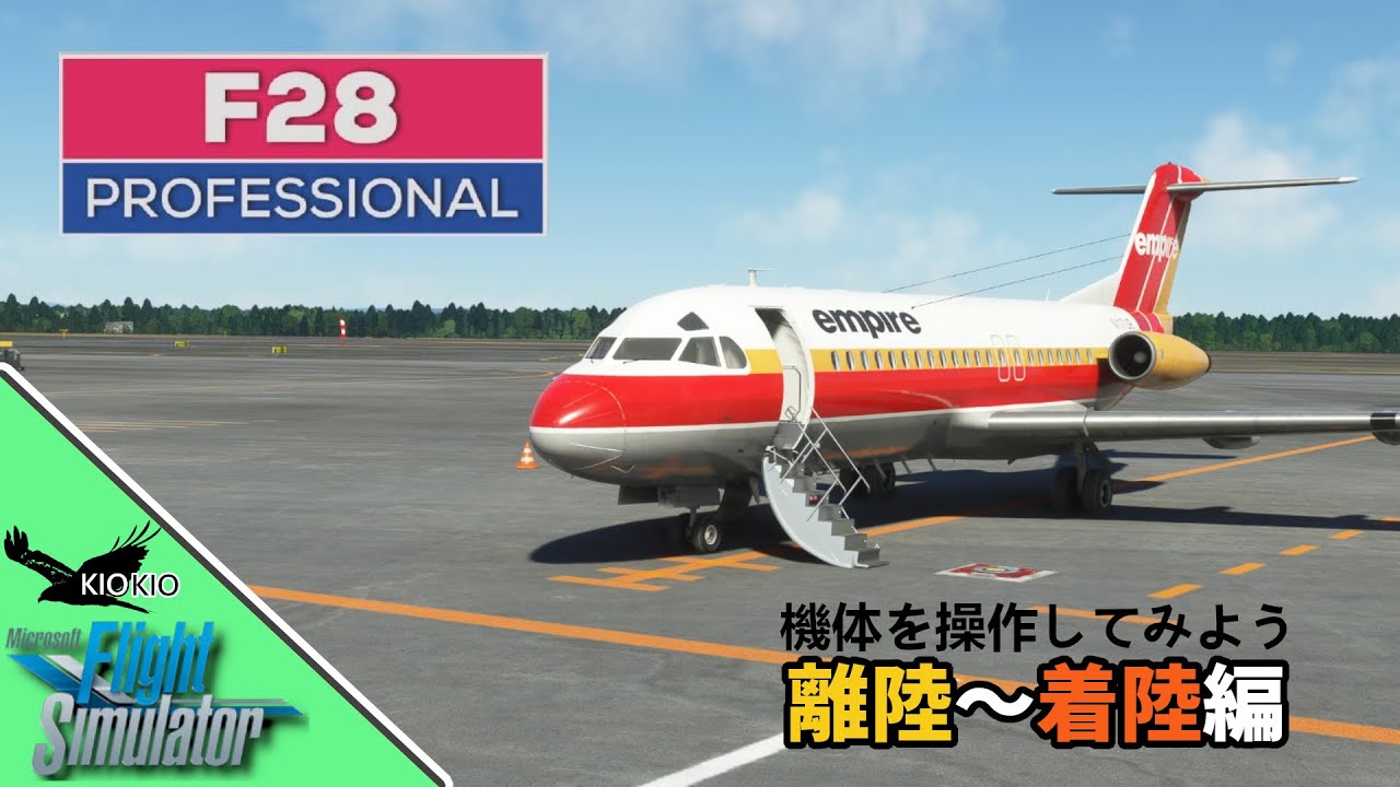 フォッカー F28を飛ばしてみよう ②離陸～着陸【MSFS 2020 :PC】 - YouTube