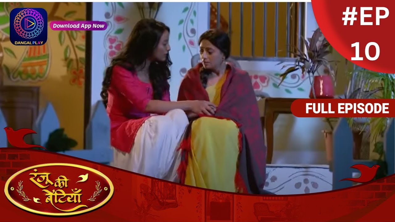 Ranju Ki Betiyaan | रंजू की बेटियाँ | Full Episode 10 | Dangal TV - YouTube