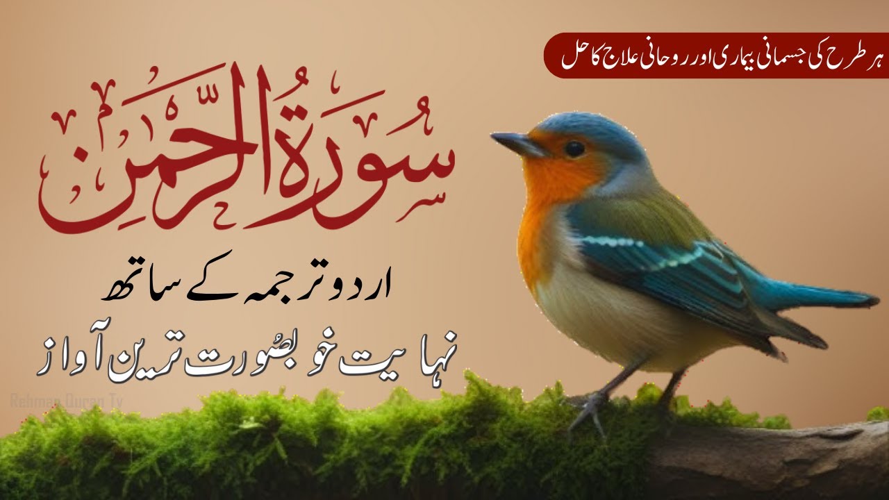 SURAH RAHMAN TARJUMA KE SATH | سورہ رحمٰن | Heart Touching Recitation ...