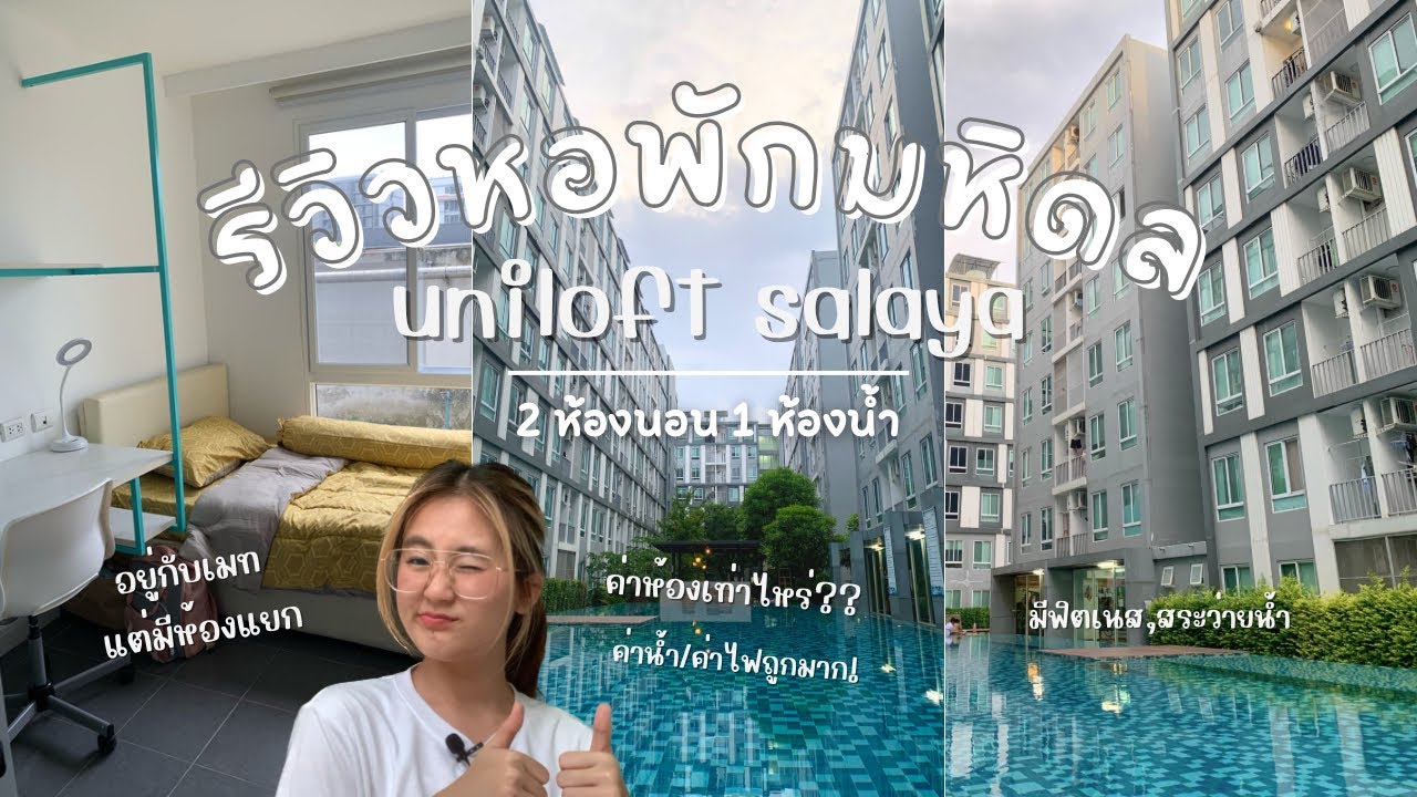 รีวิวหอพักที่มหิดล | Uniloft Salaya (พร้อมแปะพิกัดหออื่นๆใต้คลิป ...