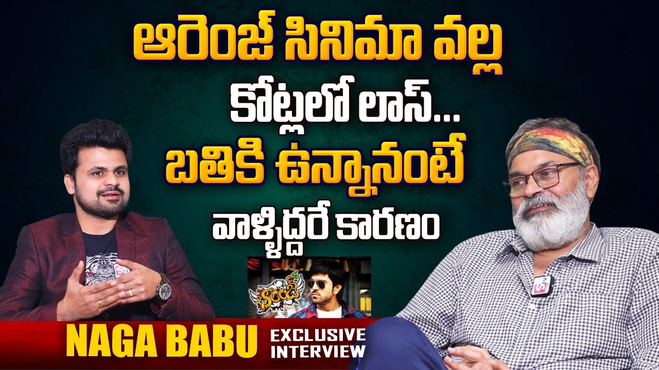 Nagababu About Orange Movie Money Loss |Nagababu Emotional Words About Pawan Kalyan And ...
