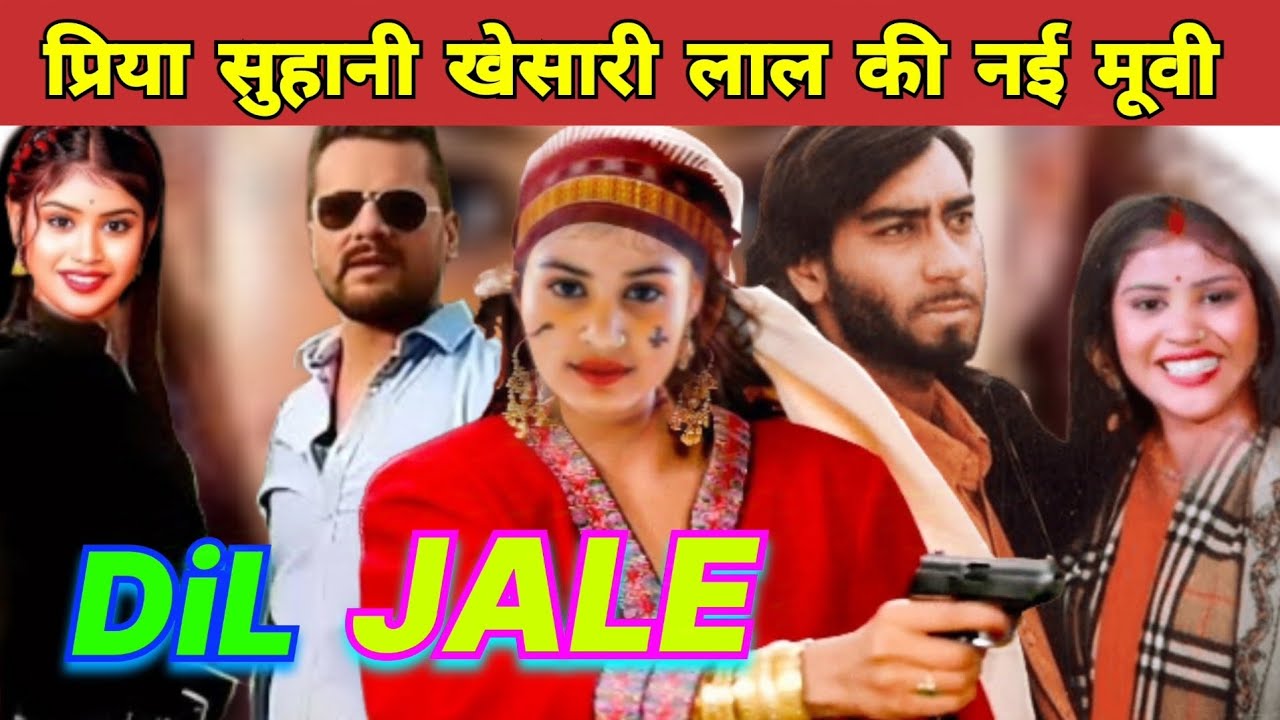 खेसारी लाल वायरल प्रिया सुहानी का पहला भोजपुरी फिल्म || Dil Jale 2 ...