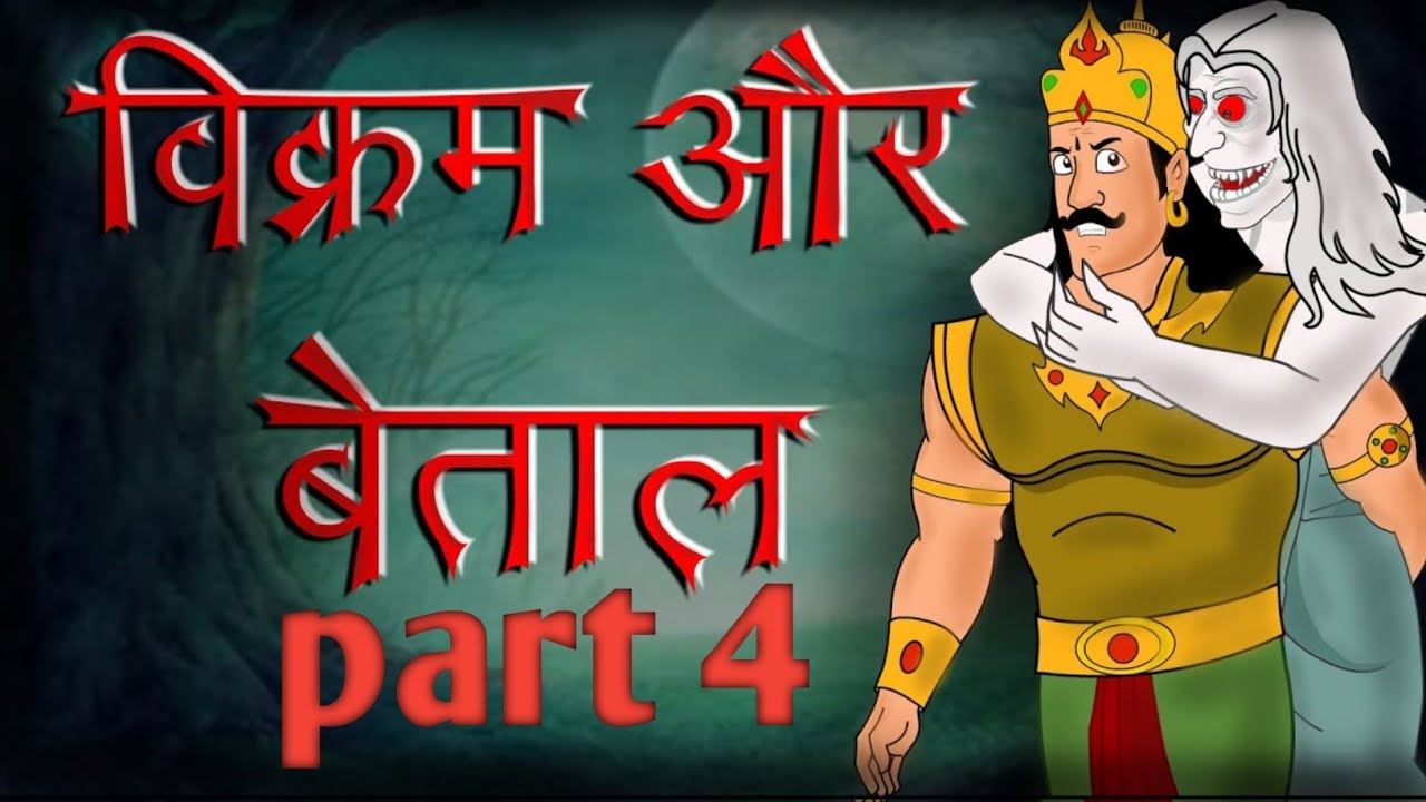 Vikram or Betal Stories |Vikram or Vetal part 4| Vikram or Vetal ...