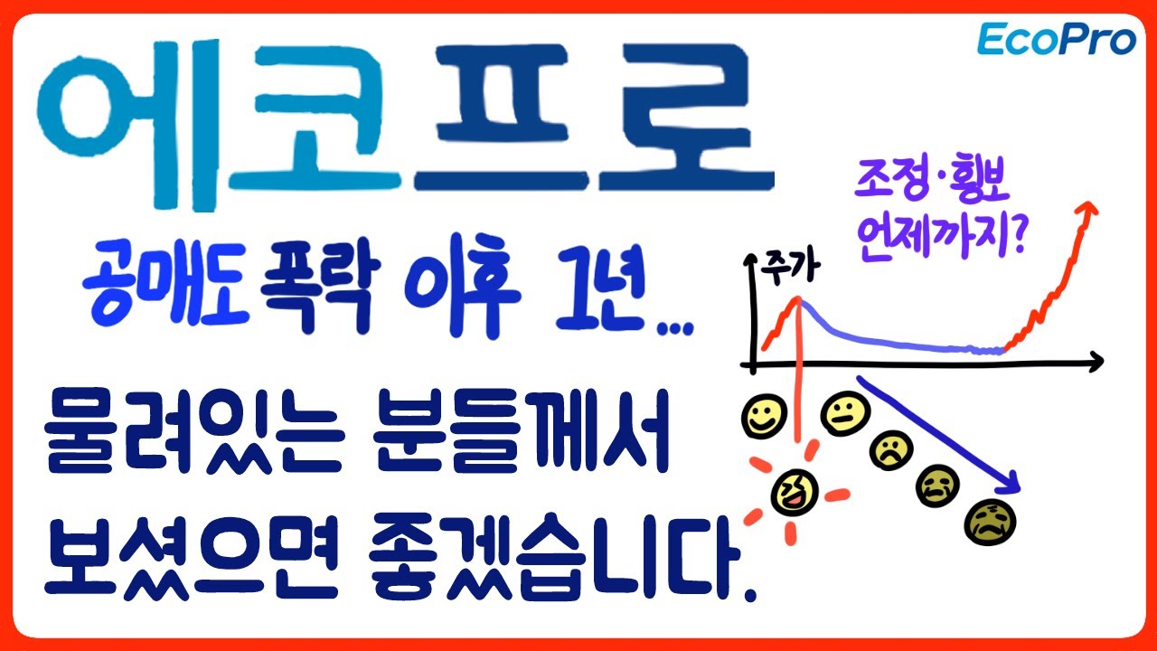 에코프로 주가 전망 대형주 투자전략 앞으로의 흐름 에코프로 에코프로주가전망 Youtube