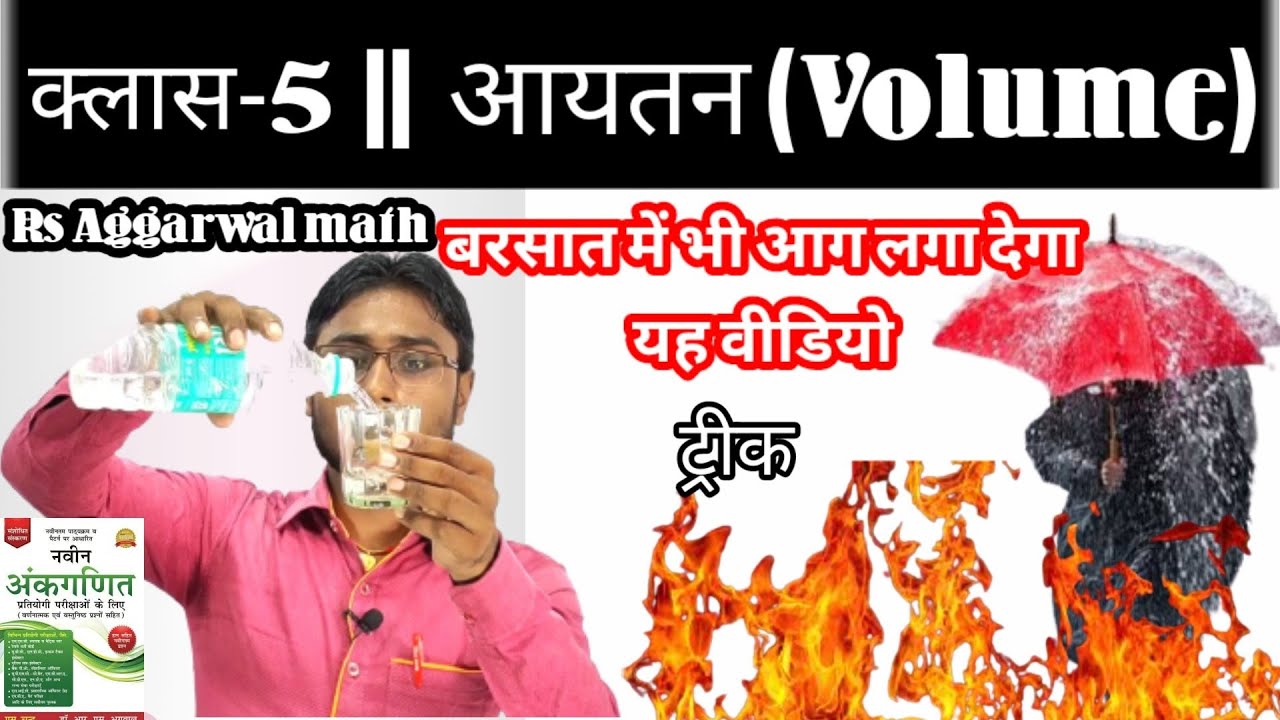 आयतन(Volume)का यह विडियो बरसात में भी🔥🔥 लगा देगा| ट्रीक |Rs Aggarwal ...