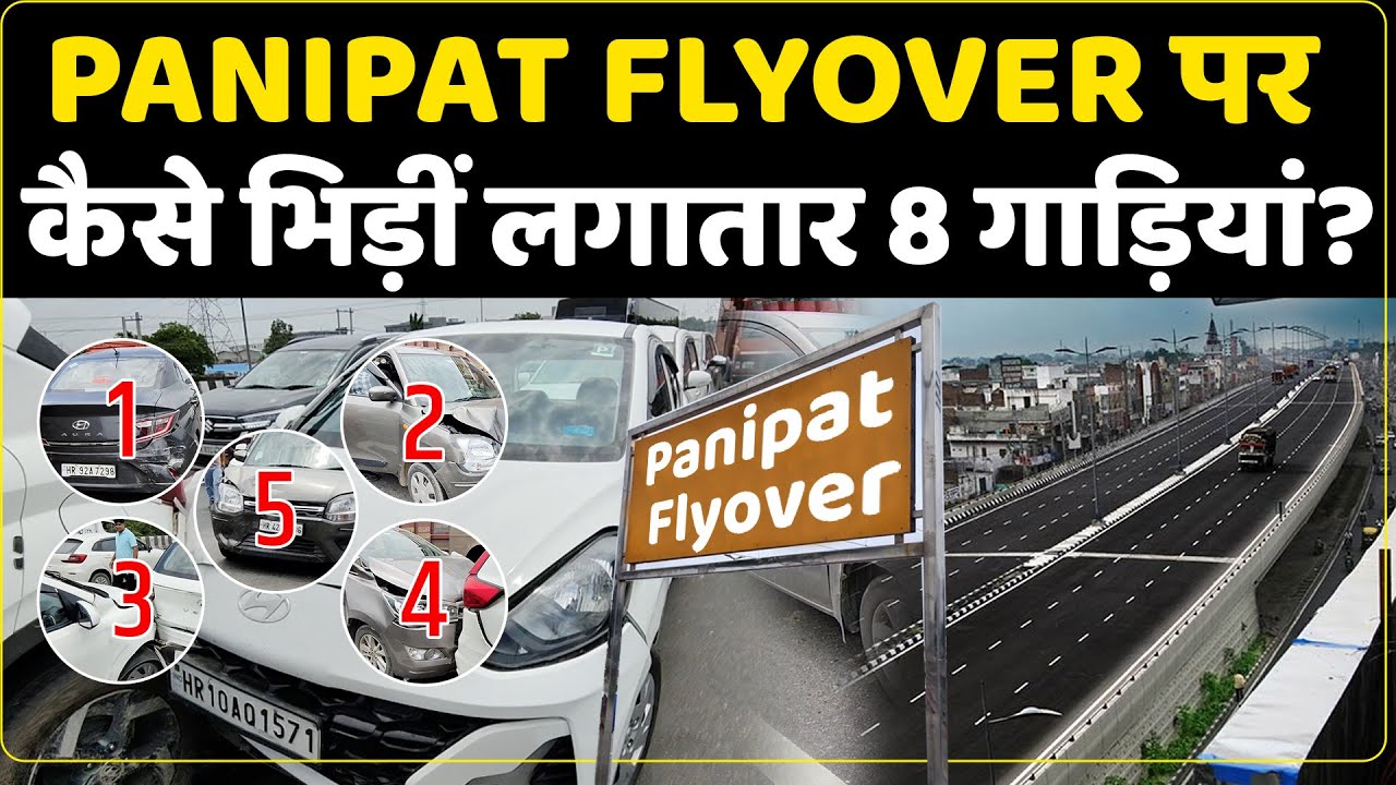 panipat flyover पर आखिर कैसे टकराई एक के बाद एक 8 गाड़ियाँ? - YouTube