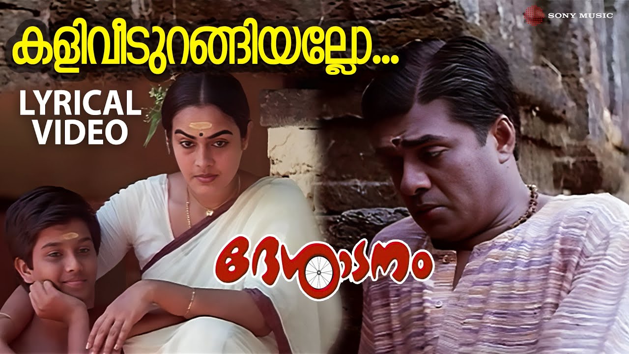 Kaliveedurangiyallo | Lyrical Video Song | Desadanam | Master Kumar | Vijayaraghavan | Mini Nair ...