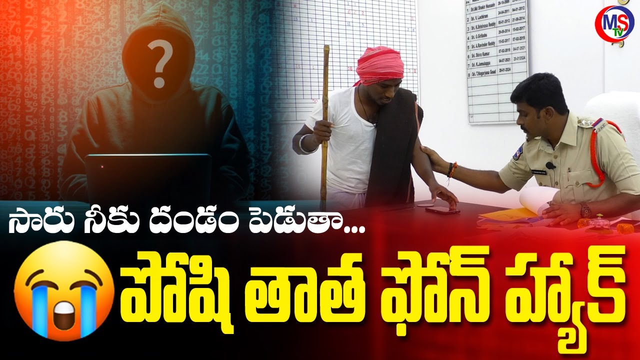 సారు నీకు దండం పెడుతా...పోషి తాత ఫోన్ హ్యాక్ | Poshi ThaTha Phone Hack ...