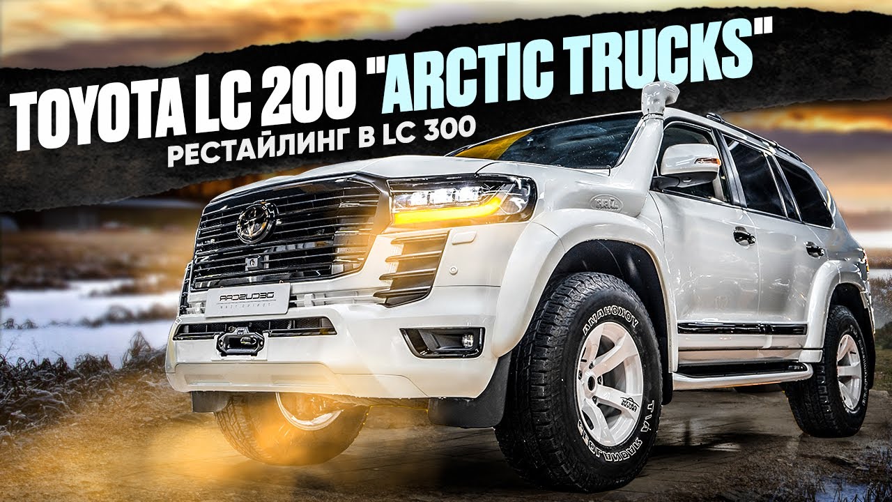 Toyota Land Cruiser 200 "Arctic Tracks" Рестайлинг в стиль LC 300 - YouTube