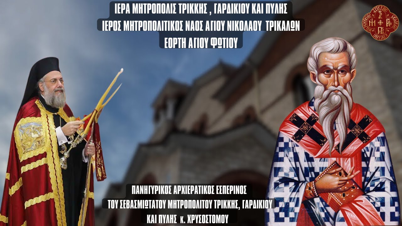 ΕΣΠΕΡΙΝΟΣ ΑΓΙΟΥ ΦΩΤΙΟΥ 5.2.2024 ΑΠΟ ΙΕΡΟ ΜΗΤΡΟΠΟΛΙΤΙΚΟ ΝΑΟ ΑΓΙΟΥ ...