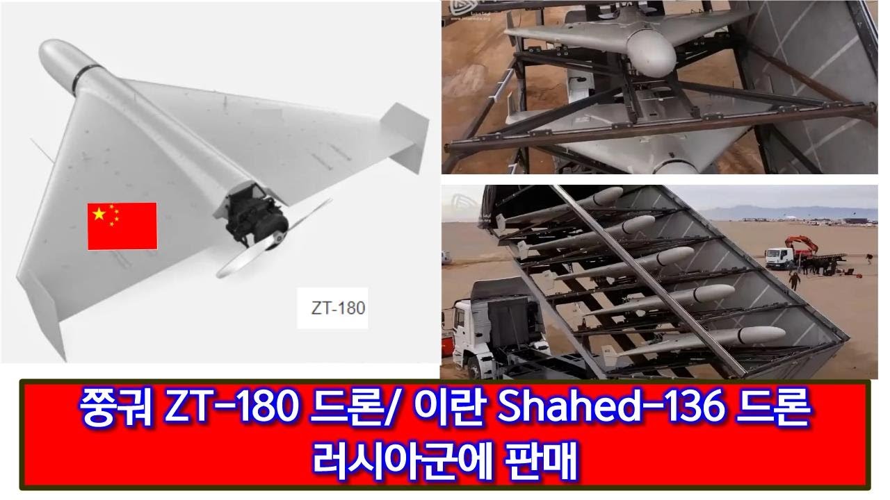 쭝궈 ZT-180 드론/ 이란 Shahed-136 드론러시아군에 판매(뉴스와이드 스케치 NewsWide Sketch) - YouTube