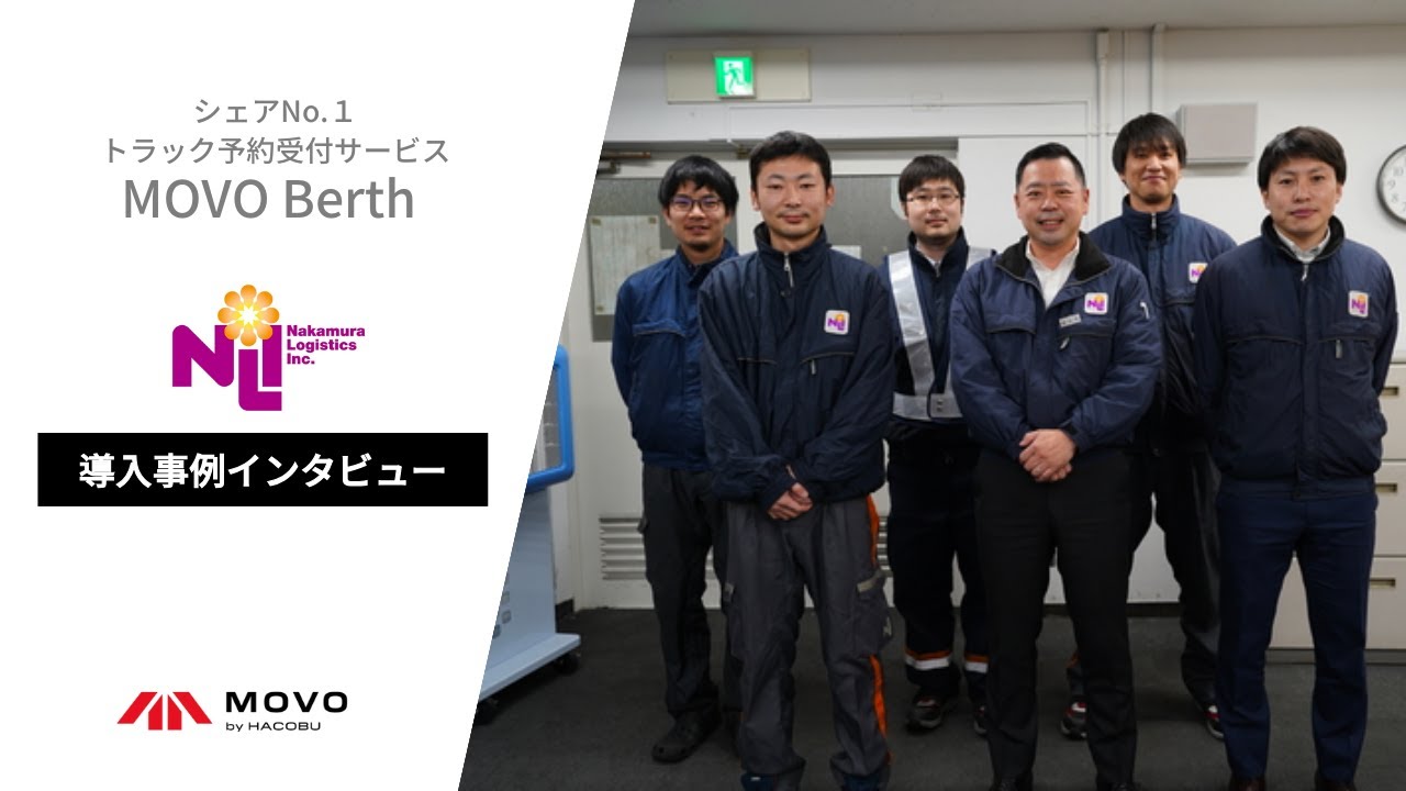 【ナカムラロジスティクス様】 MOVO Berth導入事例インタビュー 202103 - YouTube