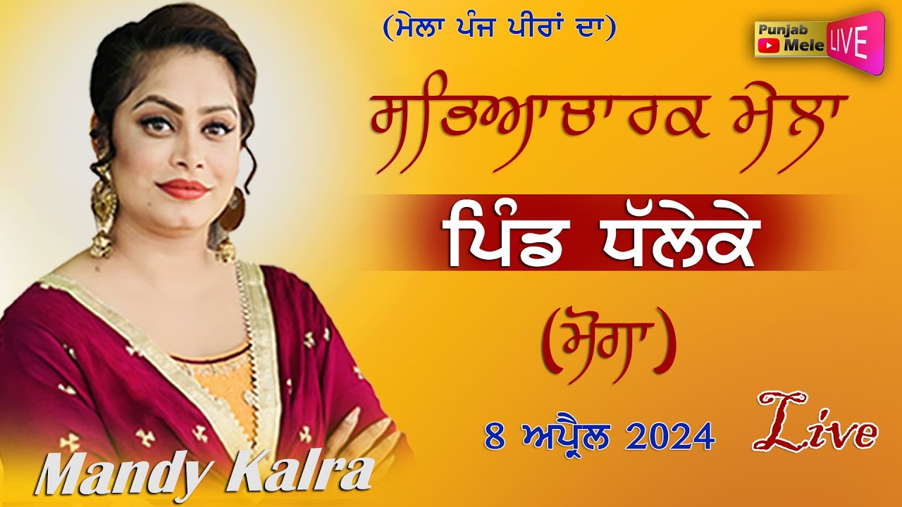 MANDY KALRA LIVE ਸਭਿਆਚਾਰਕ ਮੇਲਾ Pind DHALLE KE (MOGA) 8 APRIL 2024 Live ...