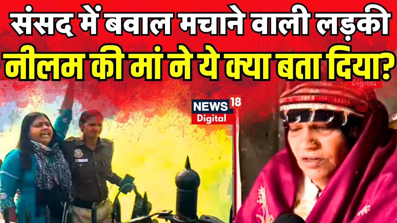 Parliament Security Breach: Lok Sabha में हंगामे की आरोपी Neelam की मां ...