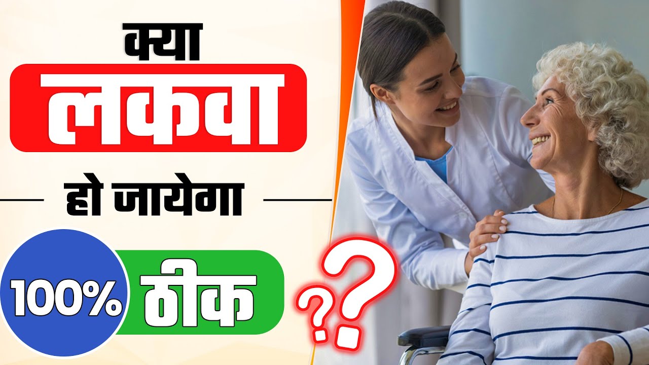 क्या लकवा हो जायेगा 100% ठीक | Is lakwa Completely Beatable ...