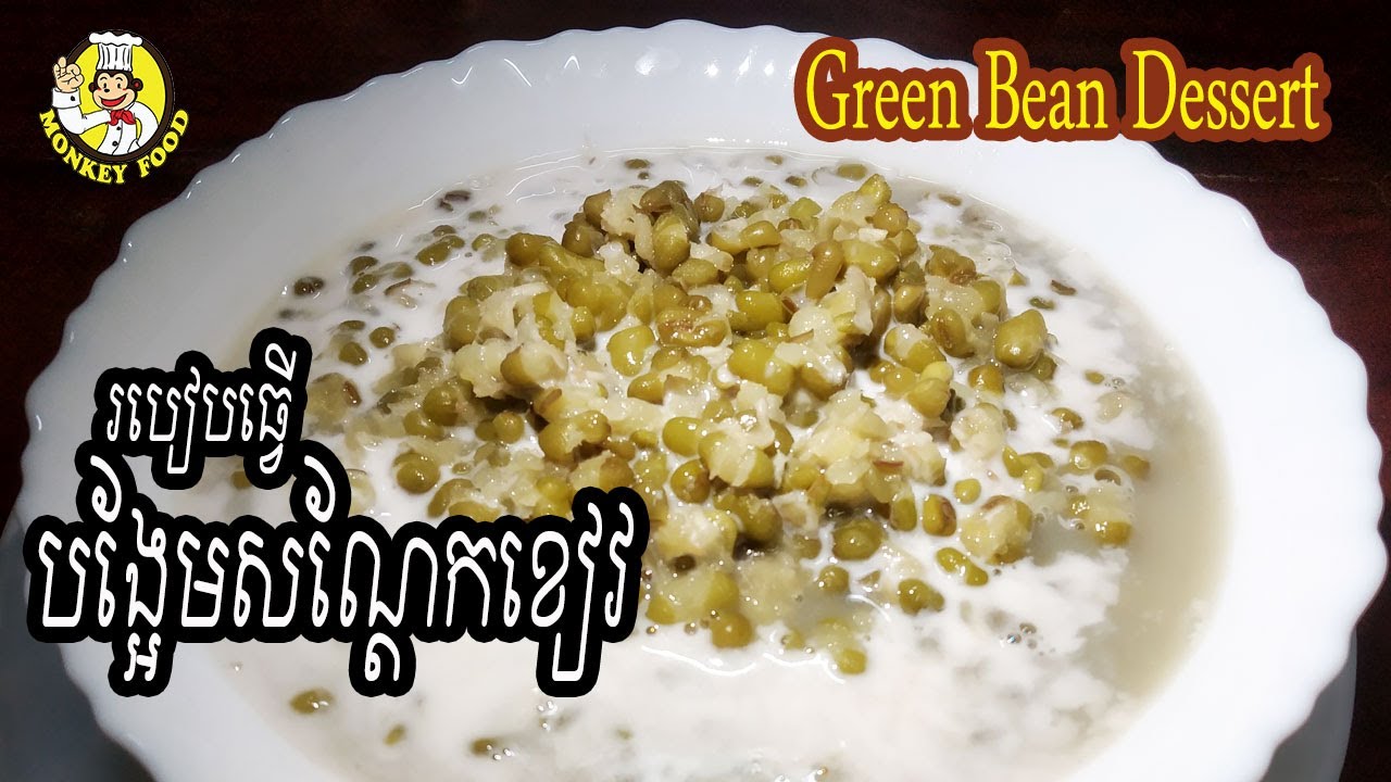 How To Make Green Bean Dessert | របៀបធ្វើបង្អែមសណ្តែកខៀវ - Monkey Food ...