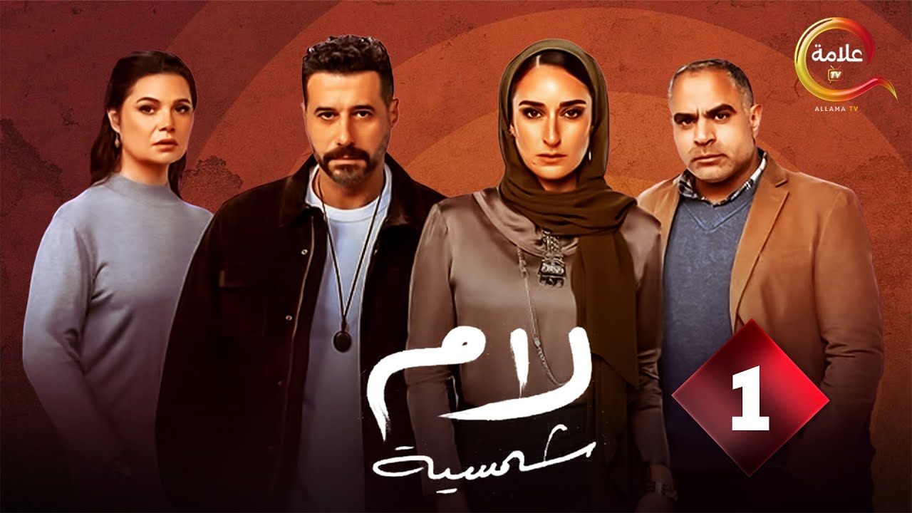 حصرياااا الحلقة 1 من مسلسل لام شمسية بطولة #أمينة_خليل 2025 - YouTube