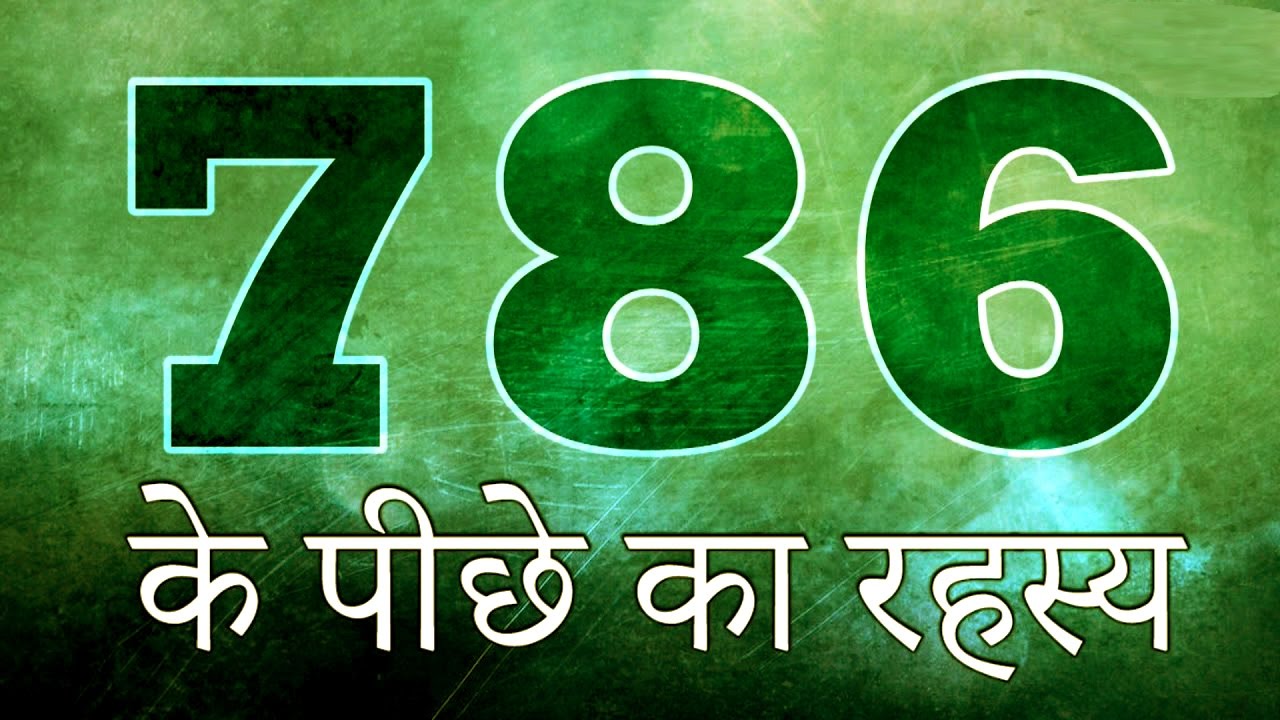 मुस्लिमो के 786 और हिन्दुओ के ॐ से जुड़ा अनसुना रहस्य The Secret Behind ...