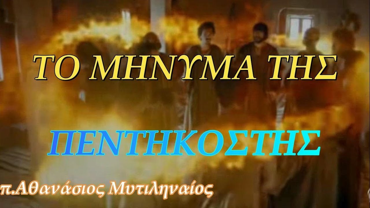 Το Μήνυμα Της Ενώσεως Των Πιστών Της Ορθής Πίστης. Η Πεντηκοστή!!! π ...