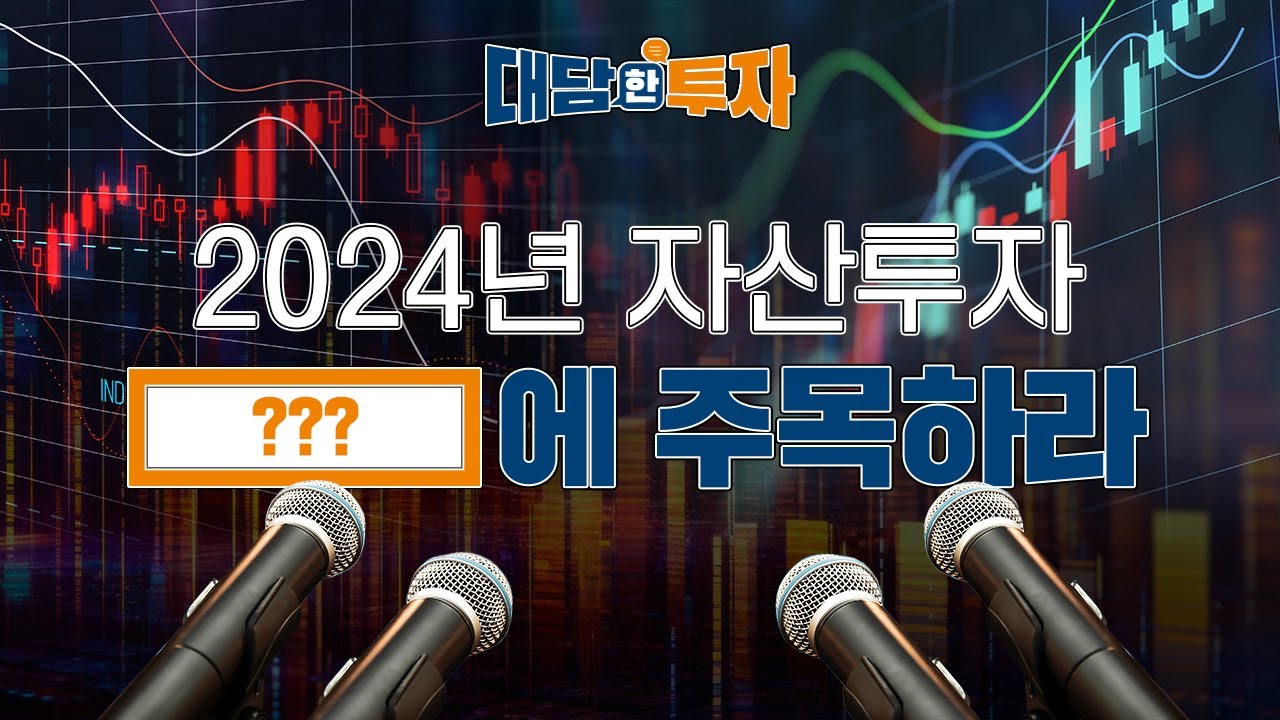 2024년 글로벌 자산배분, [이 것]에 주목하라! / 대담한 투자 👊 - YouTube
