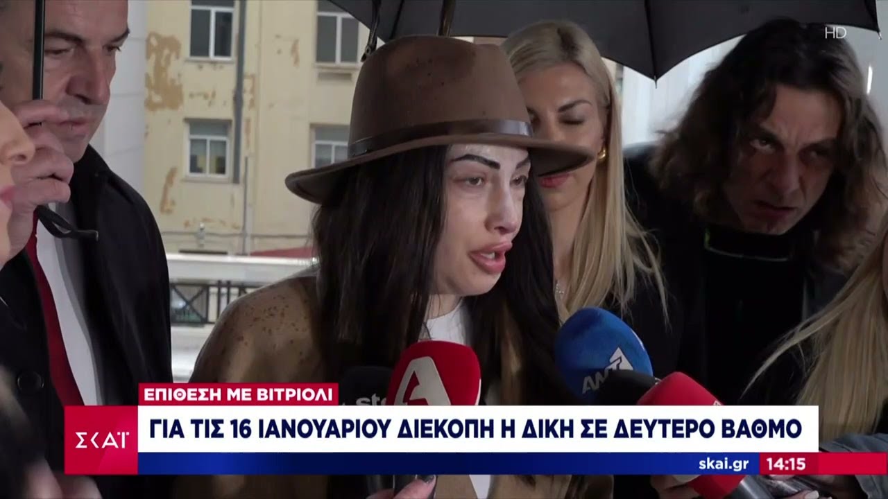 Επίθεση με βιτριόλι:Για τις 16 Ιανουαρίου διεκόπη η δίκη σε δεύτερο ...
