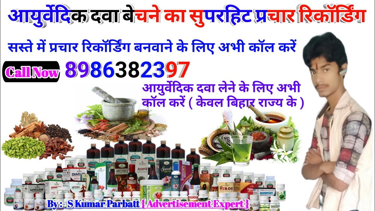 आयुर्वेदिक दवा का प्रचार//ayurvedic dava ka prachar//dava ki recording ...