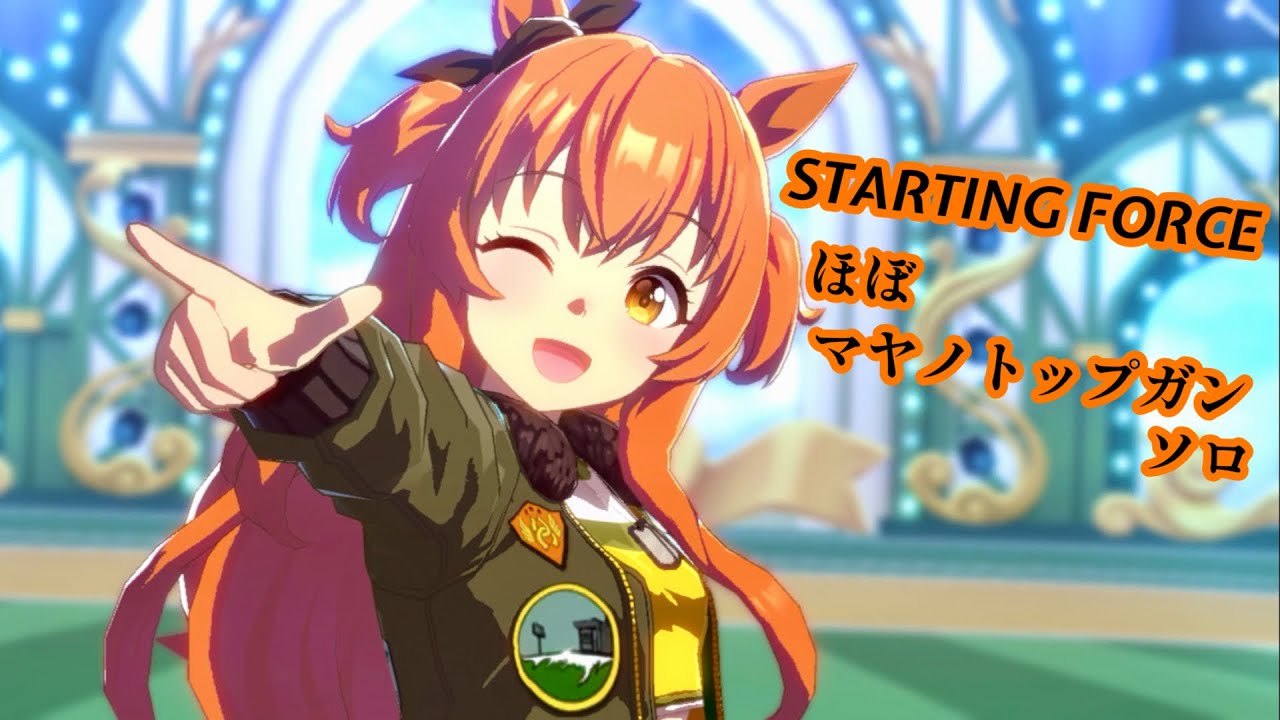 「STARTING FORCE」ほぼマヤノトップガンソロ【ウマ娘】 - YouTube