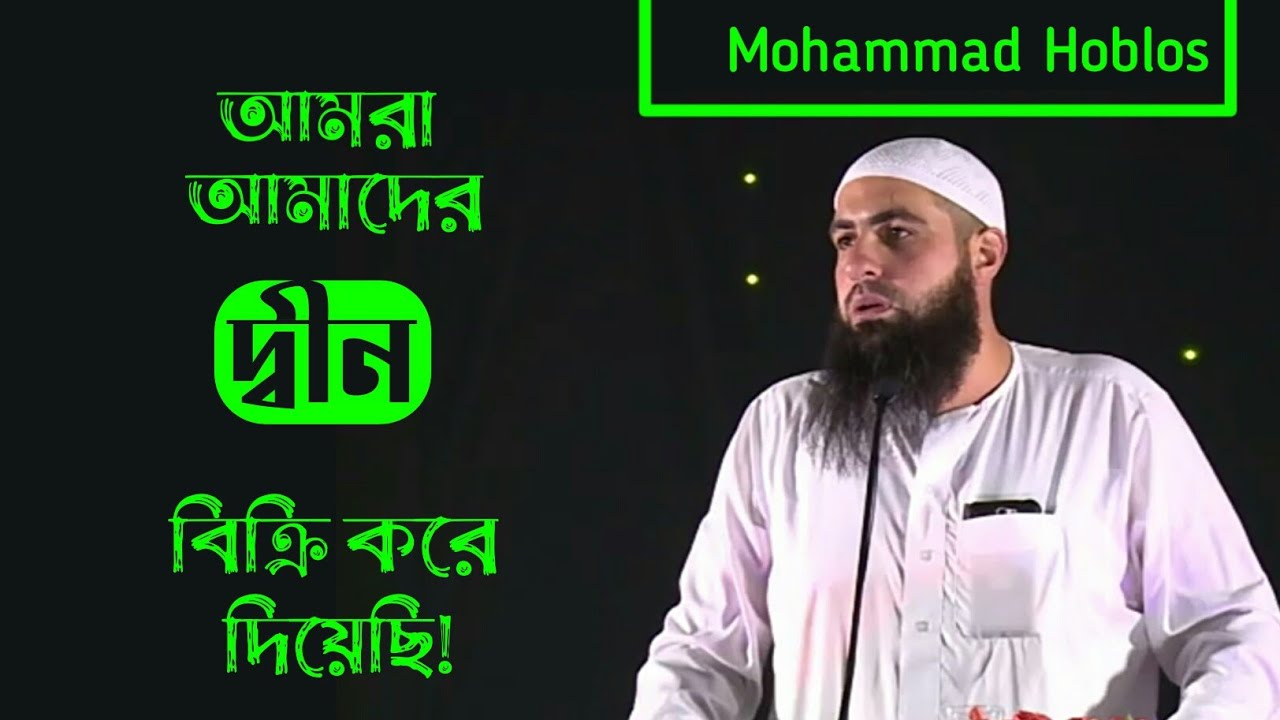 Mohammad Hoblos Bangla Subtitle || আমরা আমাদের দ্বীন বিক্রি করে দিয়েছি ...