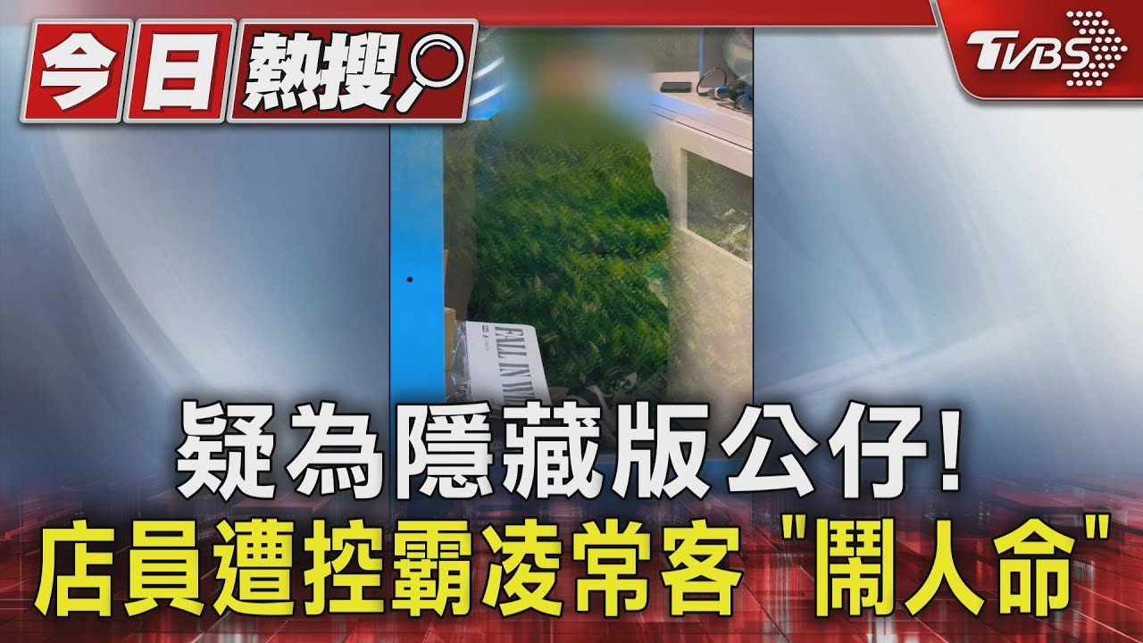#獨家 疑為隱藏版公仔!店員遭控霸凌常客 「鬧人命」｜TVBS新聞 @TVBSNEWS01│TVBS新聞網