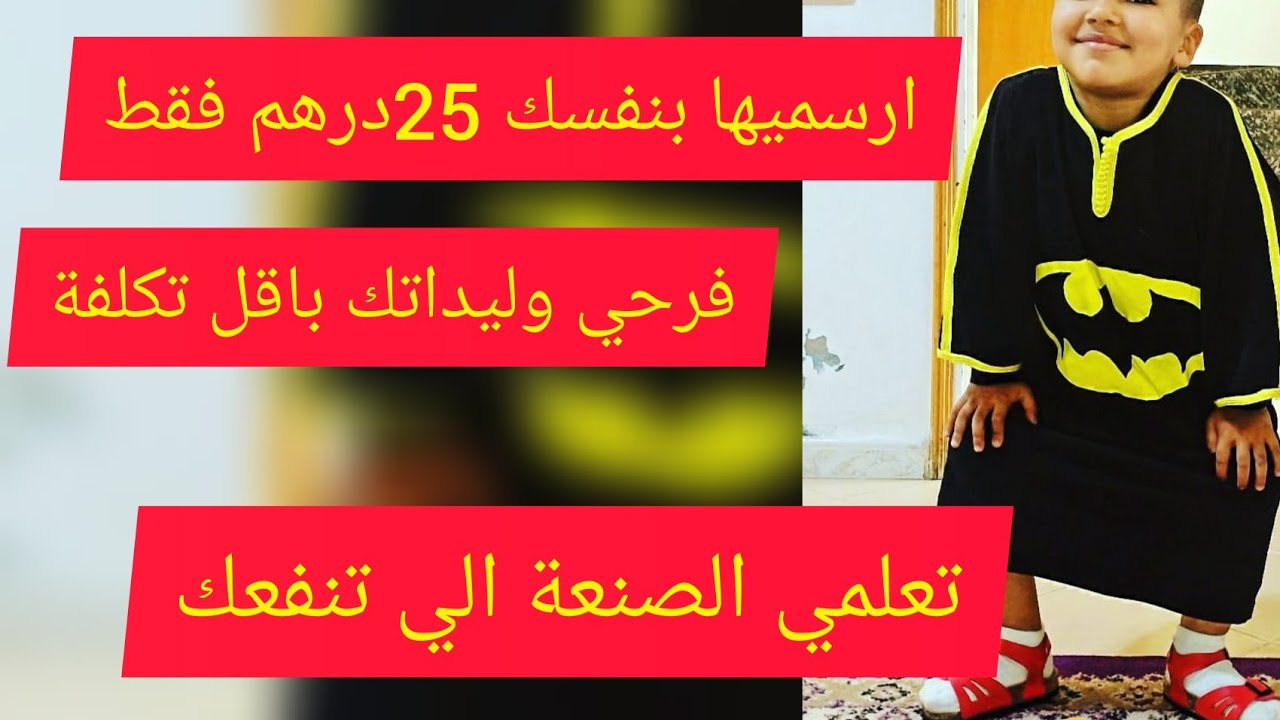 تعلمي الرسم على الثوب ب 25 درهم فقط 😍 فرحي وليداتك و تعلمي الصنعة الي ...