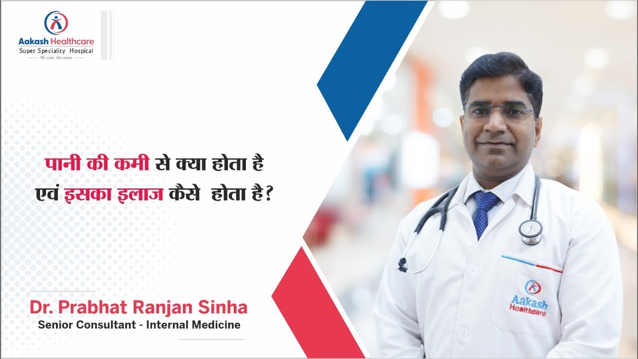पानी की कमी से क्या होता है एवं इसका इलाज कैसे होता है? | Dr. Prabhat Ranjan Sinha - YouTube