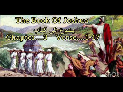 Holy Bible Joshua Chapter 3 مقدس بائبل یشُوع باب 3 maqdas bibl joshwa bab 3 - YouTube