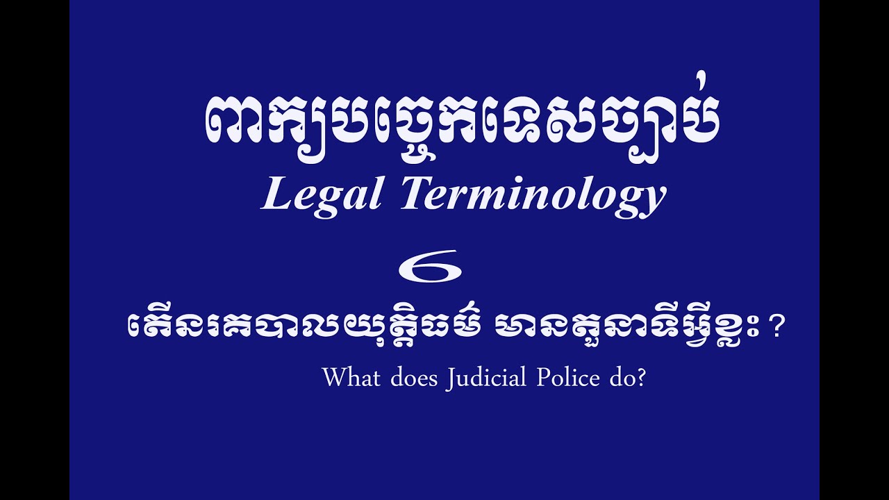 Unit 6 : The duties of Judicial Police - YouTube