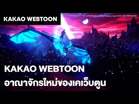 KAKAO WEBTOON อาณาจักรใหม่ของเคเว็บตูน