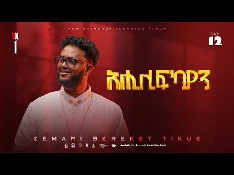 12. አሒሊፍካየን | Ahlifkayen  | ዘማሪ በረኸት ትኩእ | Official Lyric Video 2026
