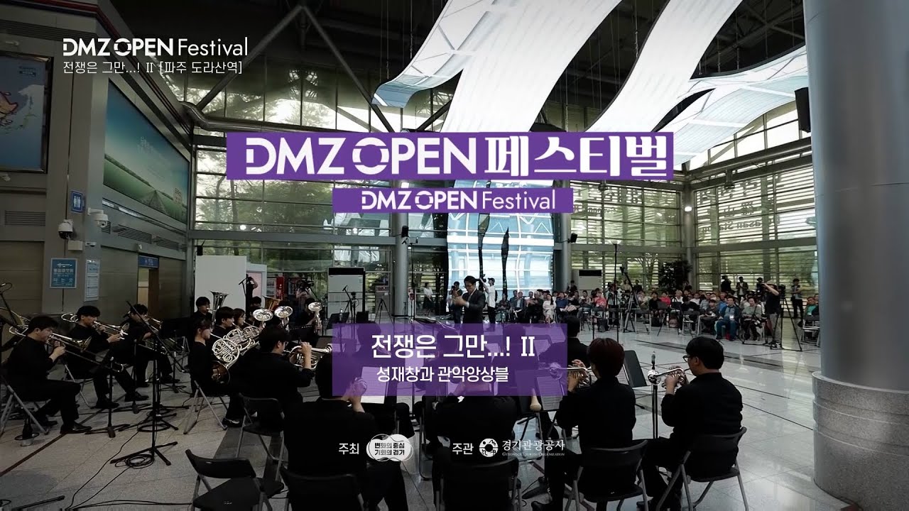 DMZ OPEN 페스티벌 9회 - YouTube