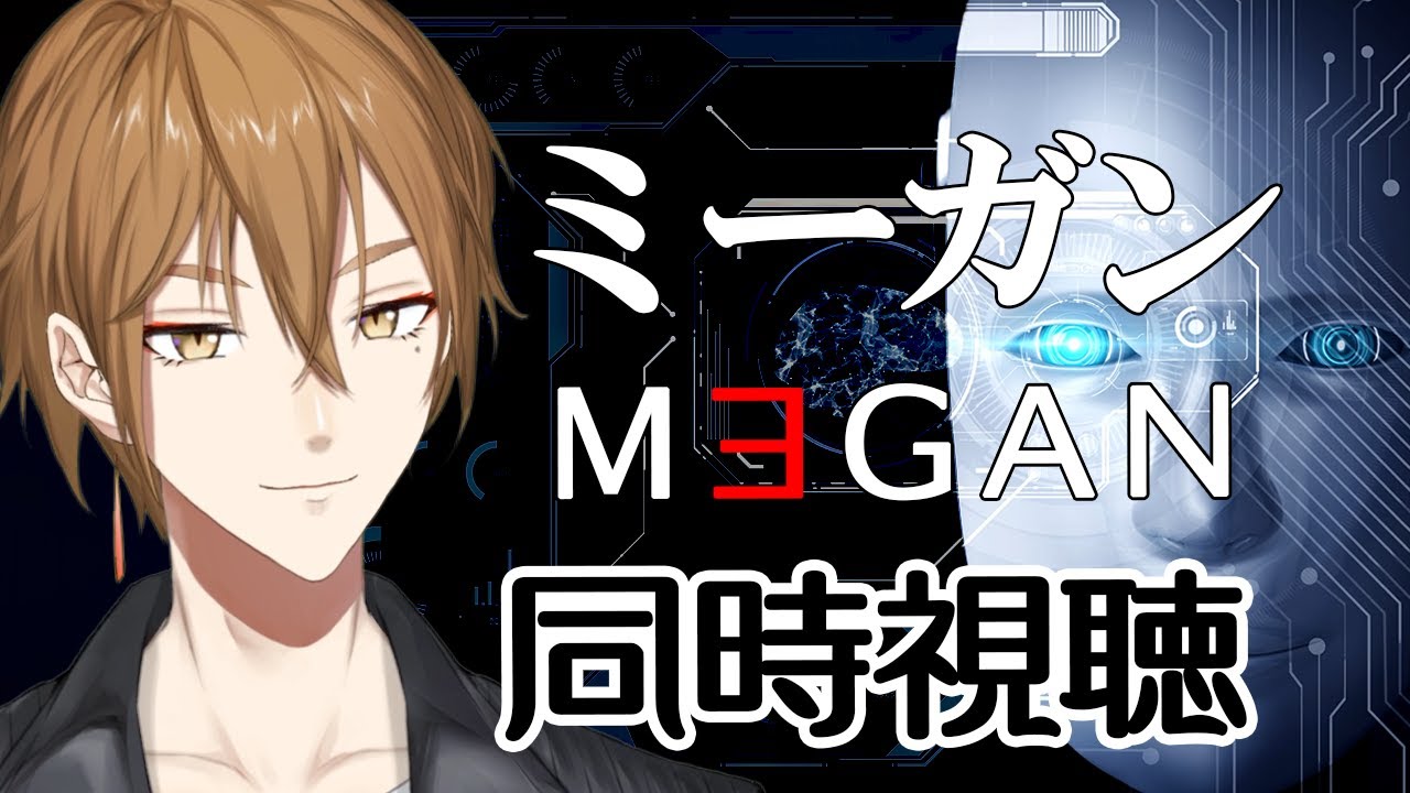 【メン限】M3GAN ミーガン 吹き替えを同時視聴！ - YouTube
