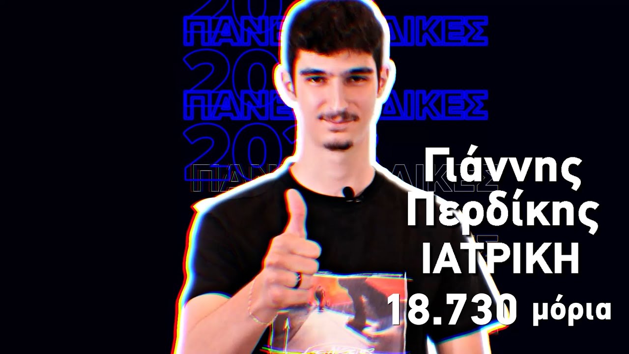 Φροντιστήρια Μπαχαράκη - Ιστορίες Επιτυχίας | Γιάννης Περδίκης ...