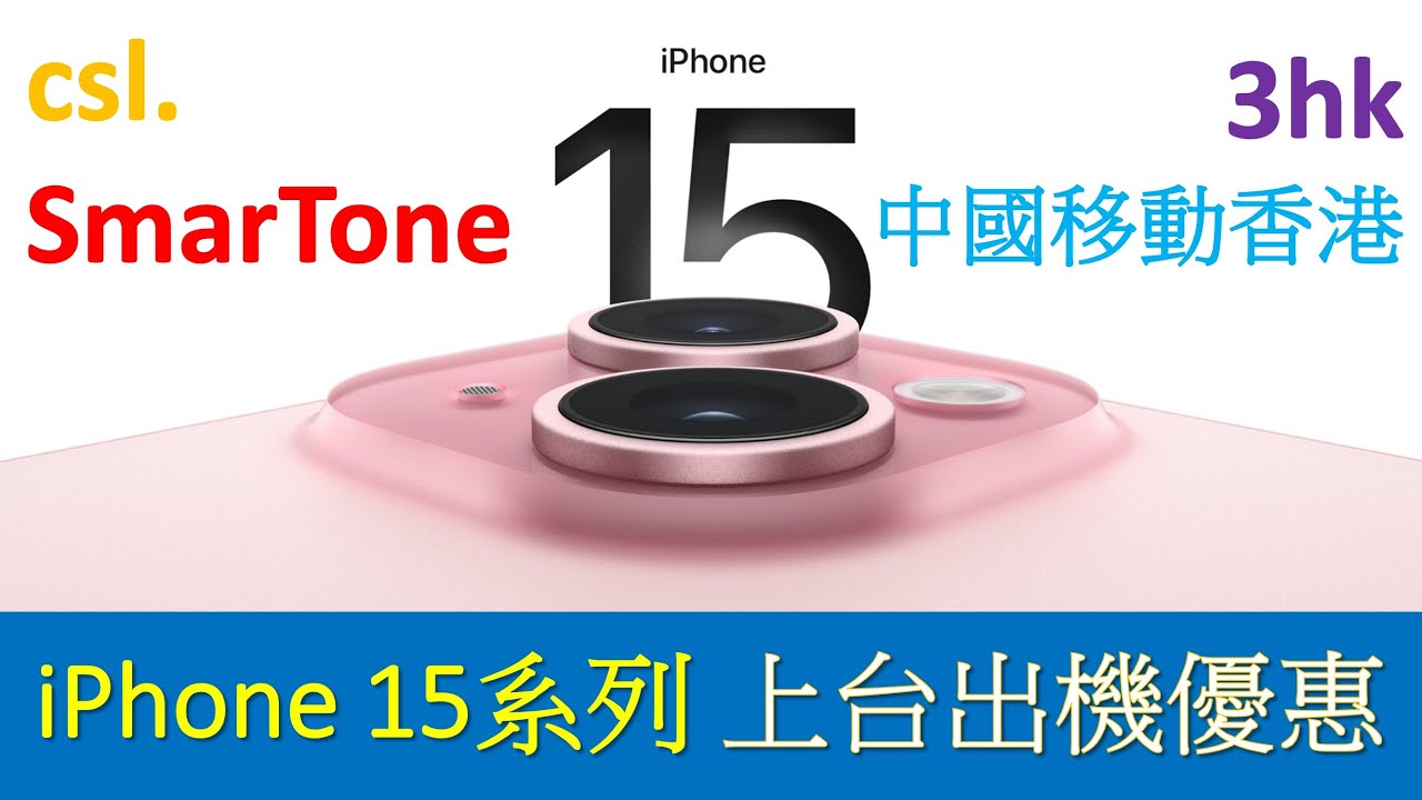 最新Smartone, CSL, 3HK, 中國移動 iPhone 15 Plus 系列出機優惠│#轉台快 #5gplanhk - YouTube