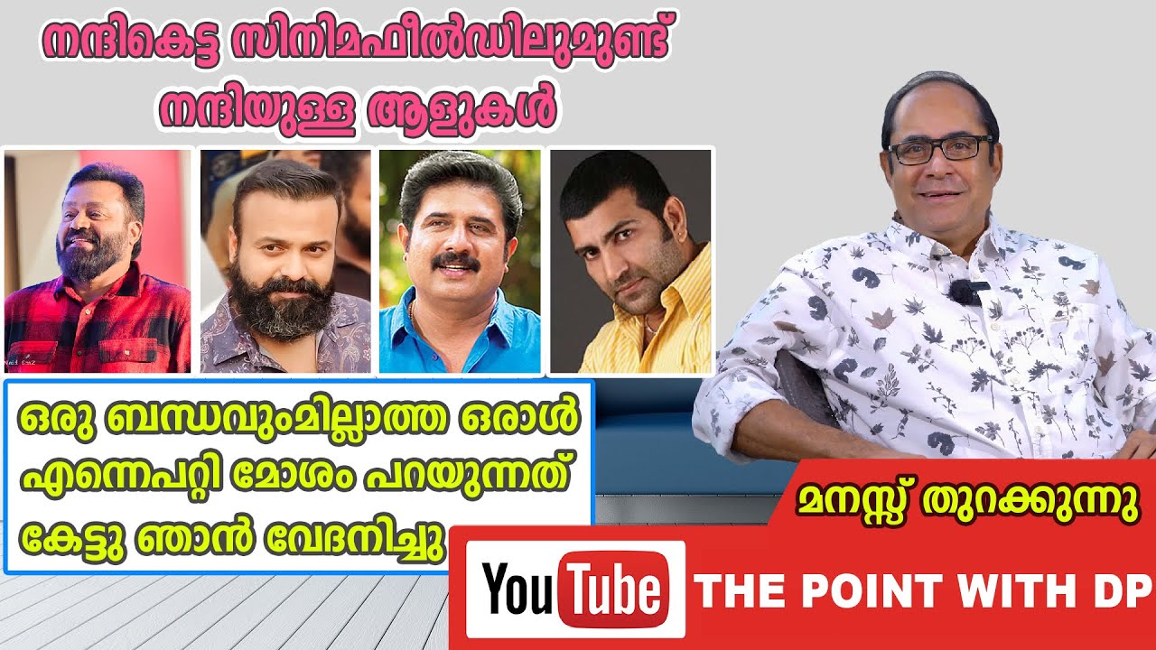 നന്ദികെട്ട സിനിമഫീൽഡിലുമുണ്ട് നന്ദിയുള്ള ആളുകൾ | Point With DP | Dinesh Panicker - YouTube