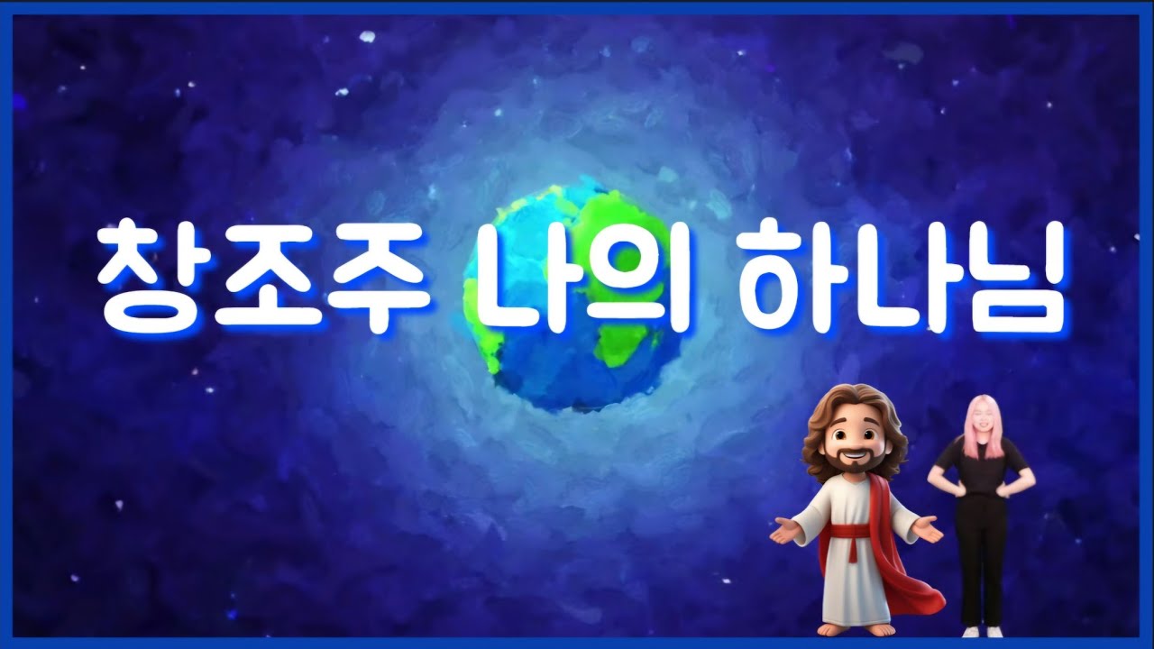 창조주 나의 하나님 어린이 율동 찬양 온누리교회차세대 어린이찬양유아찬양율동찬양영아부유아부유치부 키즈벤처