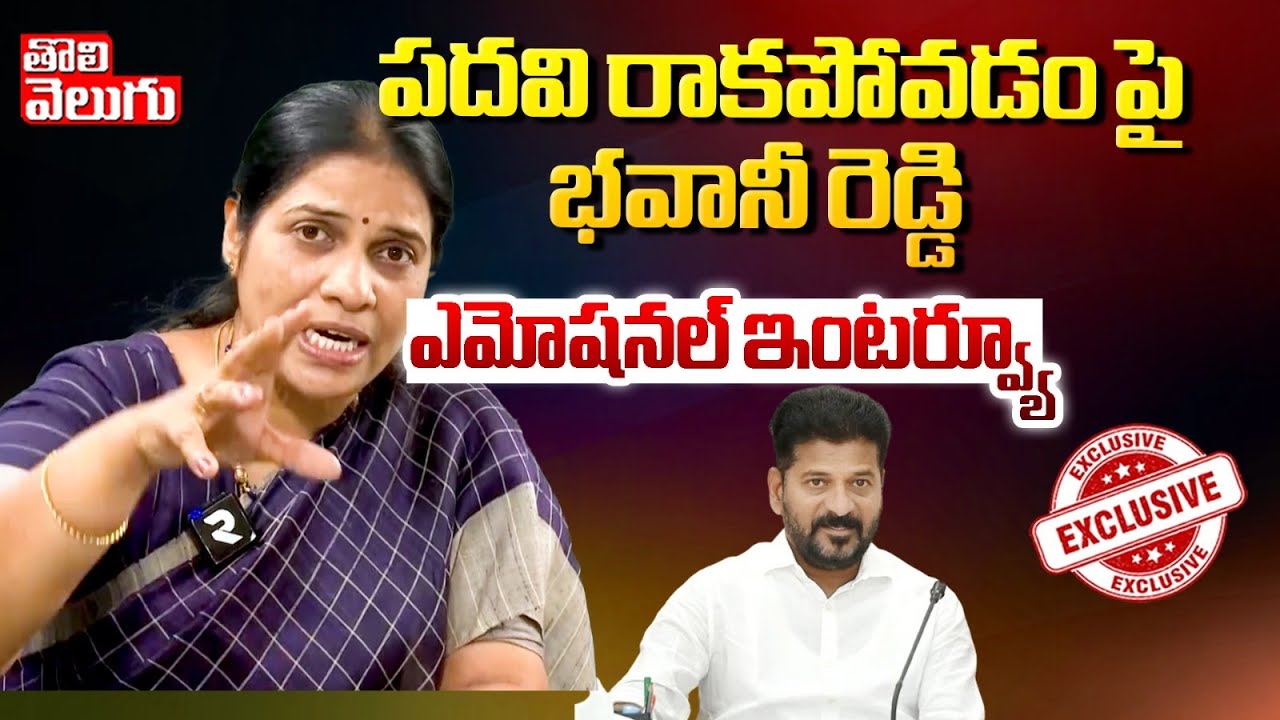 పదవి రాకపోవడంపై భవానీ రెడ్డి ఎమోషనల్ ఇంటర్వ్యూ | Congress Leader ...