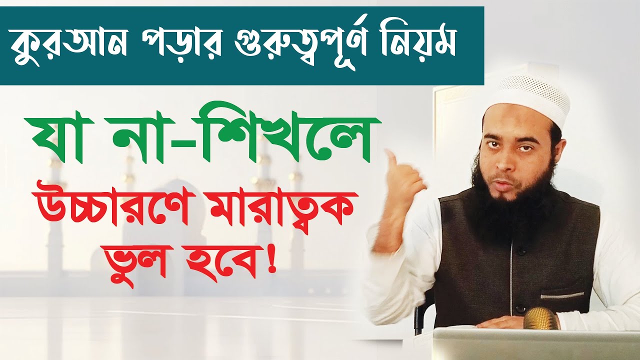 5 Minute Tajweed Rules Hack with Siddiqur Rahman's Quran Shikkha - YouTube