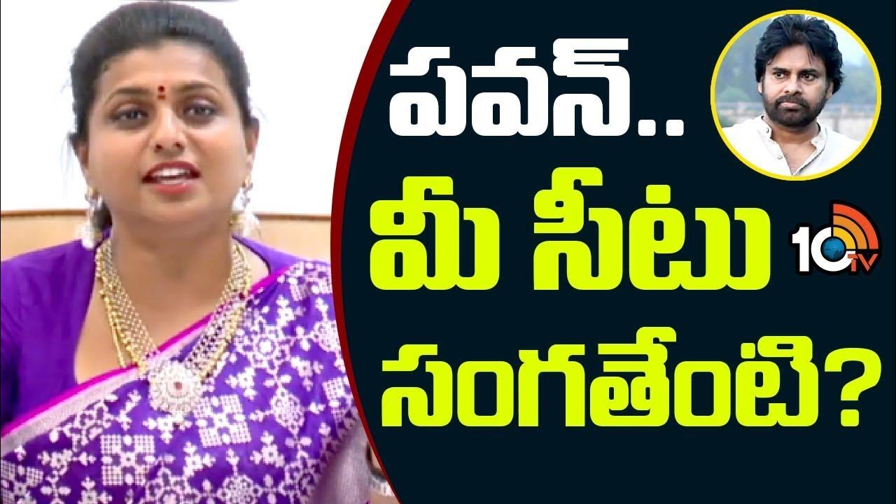 Super Punch | Minister Roja Fires On Pawan kalyan | పవన్ కల్యాణ్ పార్టీ ఎందుకు పెట్టారు? | 10TV ...