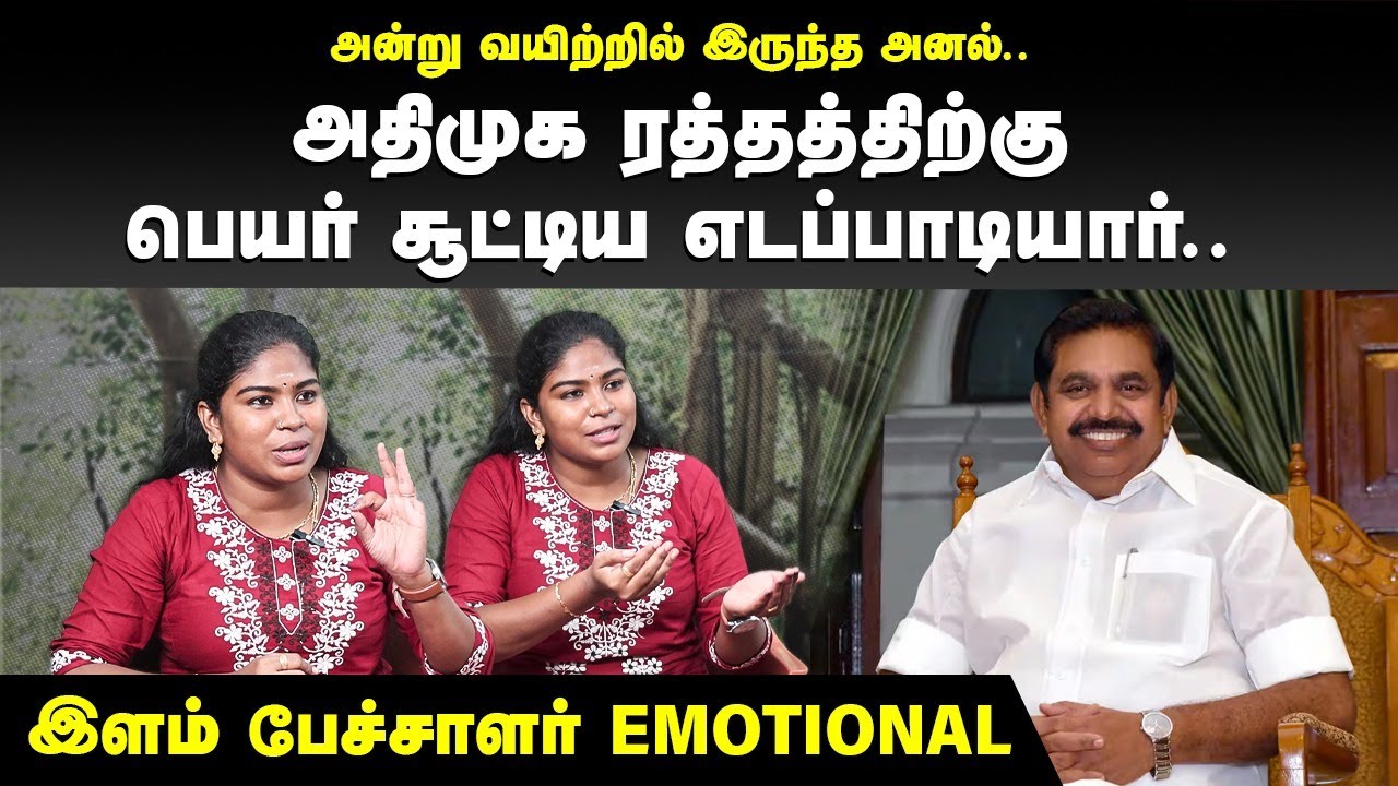 குழந்தைக்கு பெயர் சூட்டிய எடப்பாடியார் - ADMK Speaker Gayathri ...