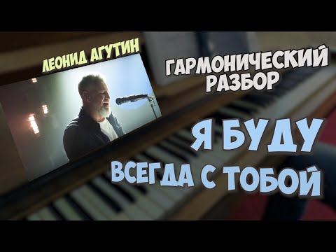 Я буду всегда с тобой - Гармонический разбор песни на фортепиано