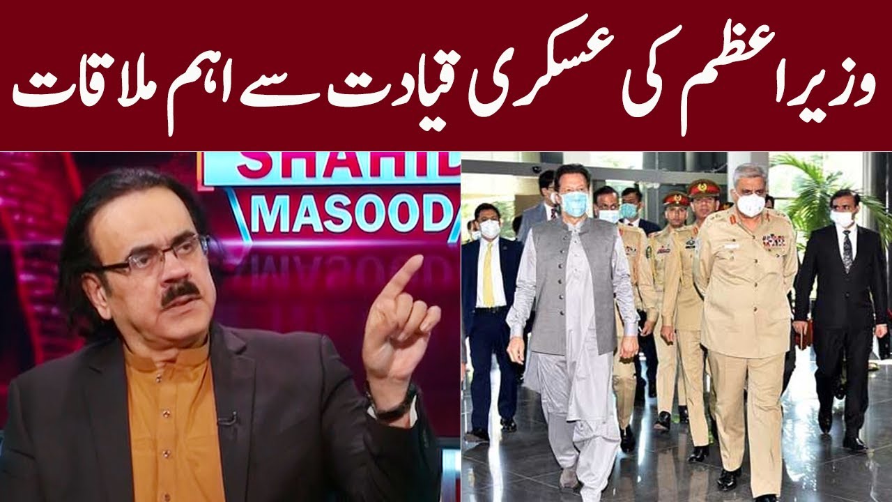 وزیراعظم کی عسکری قیادت سے اہم ملاقات | Live With Dr. Shahid Masood ...